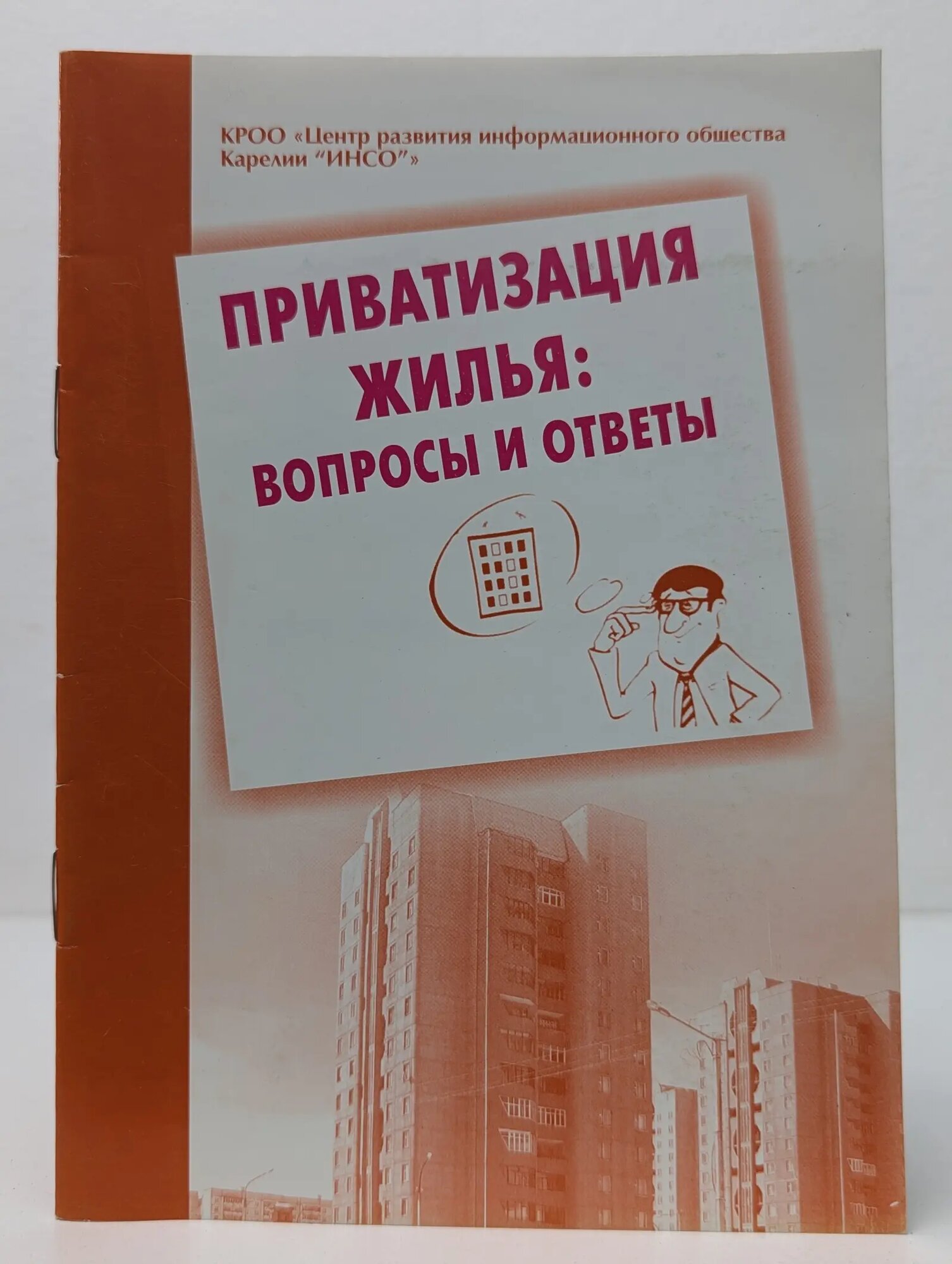 Приватизация жилья. Вопросы и ответы Никитина А. В, Тойвола Е. А, Зуев М. А. 2007