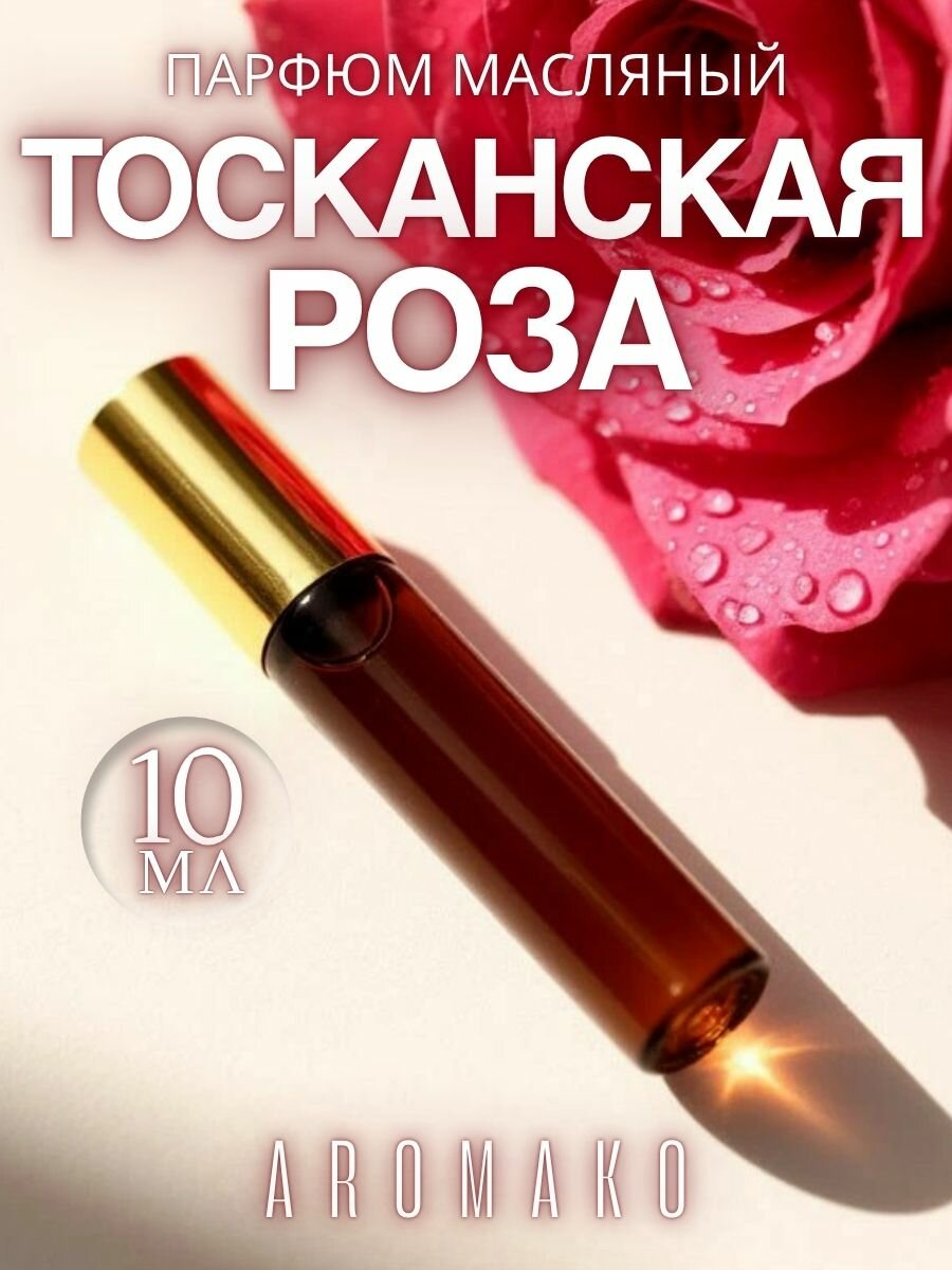 Масляные духи AROMAKO "Тосканская Роза", 10мл, ароматное масло, роллер