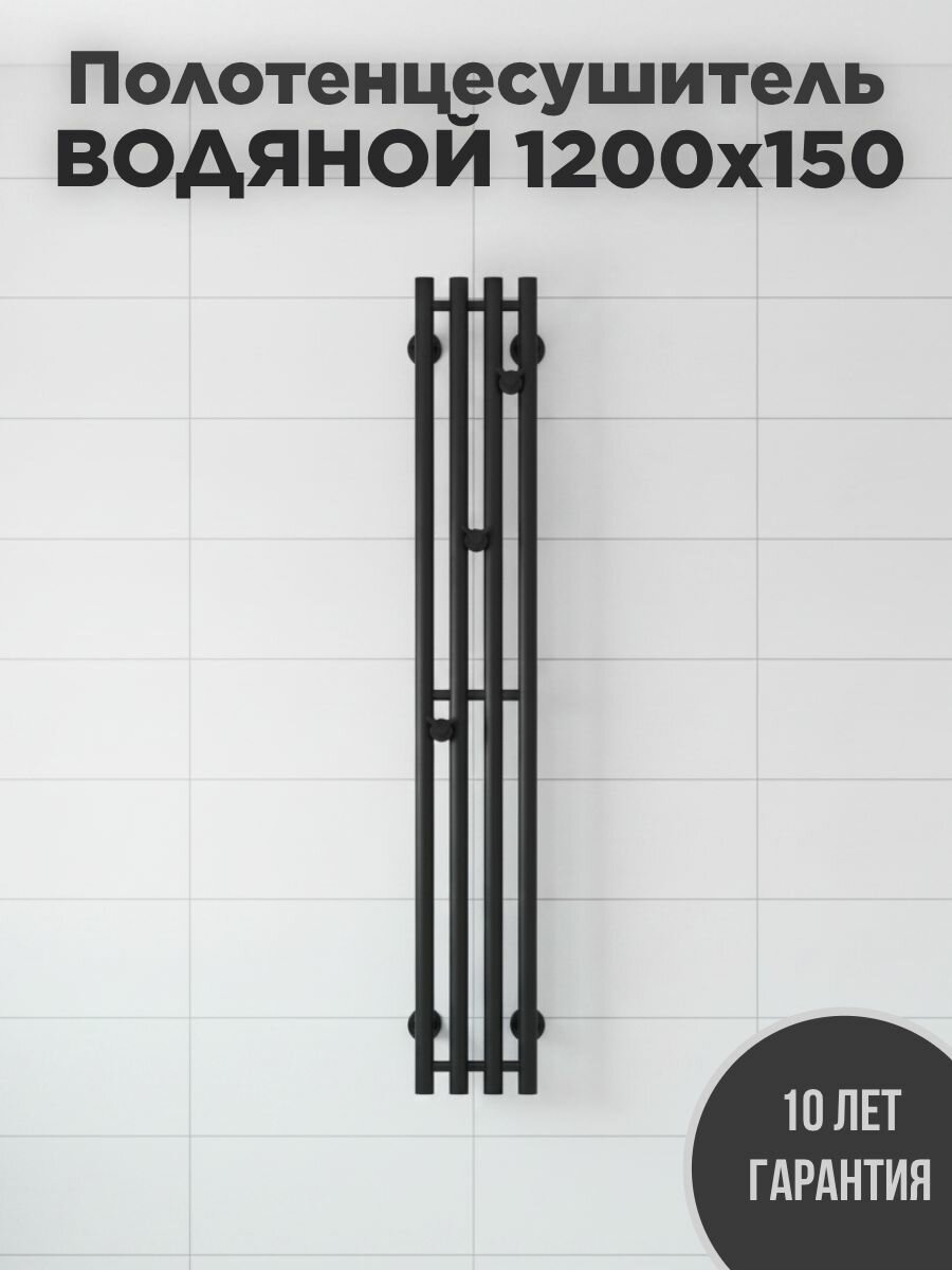 Полотенцесушитель водяной Сунержа Кантата PRO 1200х150 / универсальное подключение, цвет черный матовый