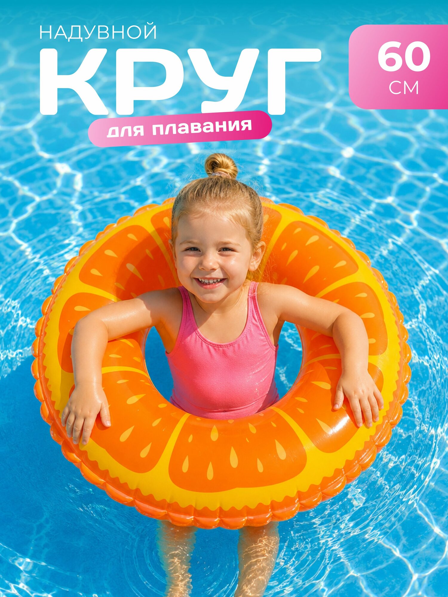 Надувной круг для взрослых и детей / Плавательный круг для бассейна К28 Мандарин, диаметр 60 см