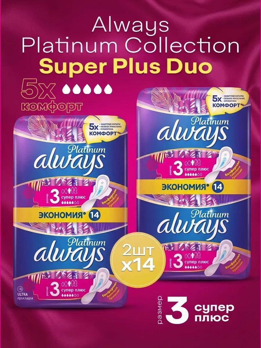 Прокладки Always Platinum Collection Super Plus Duo гигиенические 2уп х 14 шт