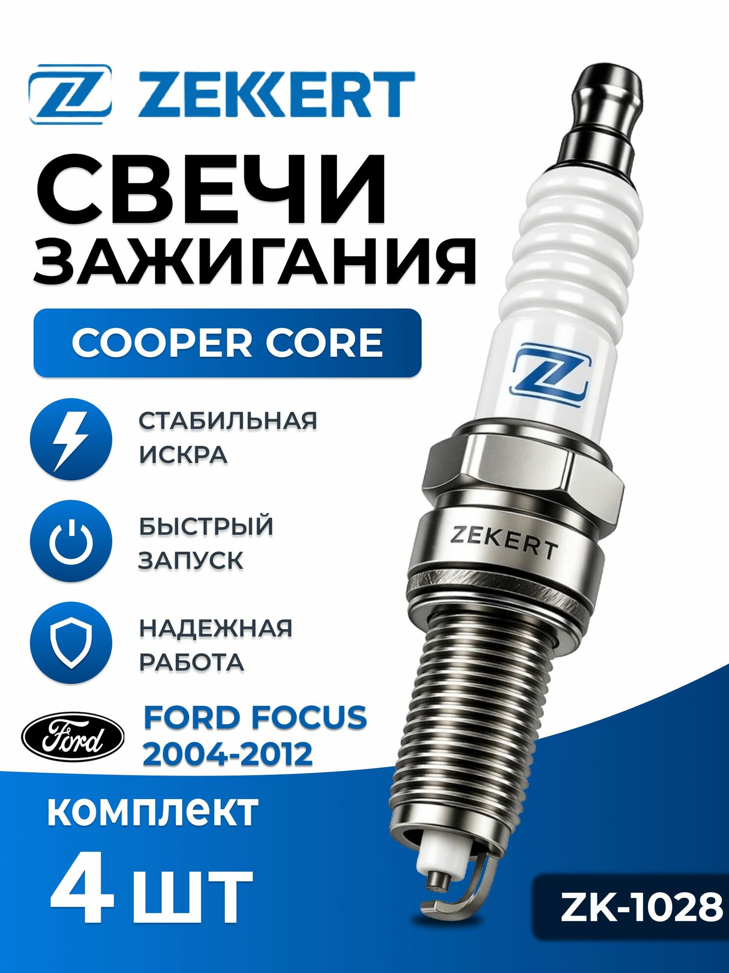 Свечи зажигания FORD Focus II 1.4 80л. с, 2004-2012 4шт. Форд Фокус 2