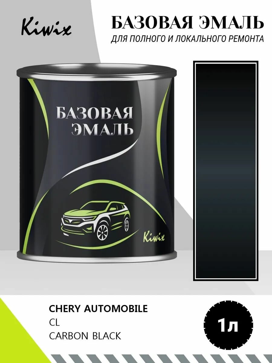 Автомобильная краска CHERY AUTOMOBILE CL CARBON BLACK 1кг