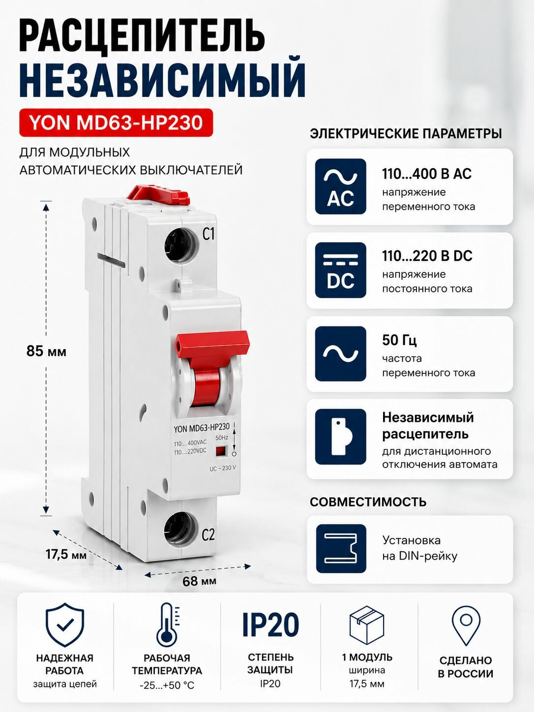 Расцепитель независимый YON MD63-HP230, 110400В AC, 110220В DC, DIN-рейка