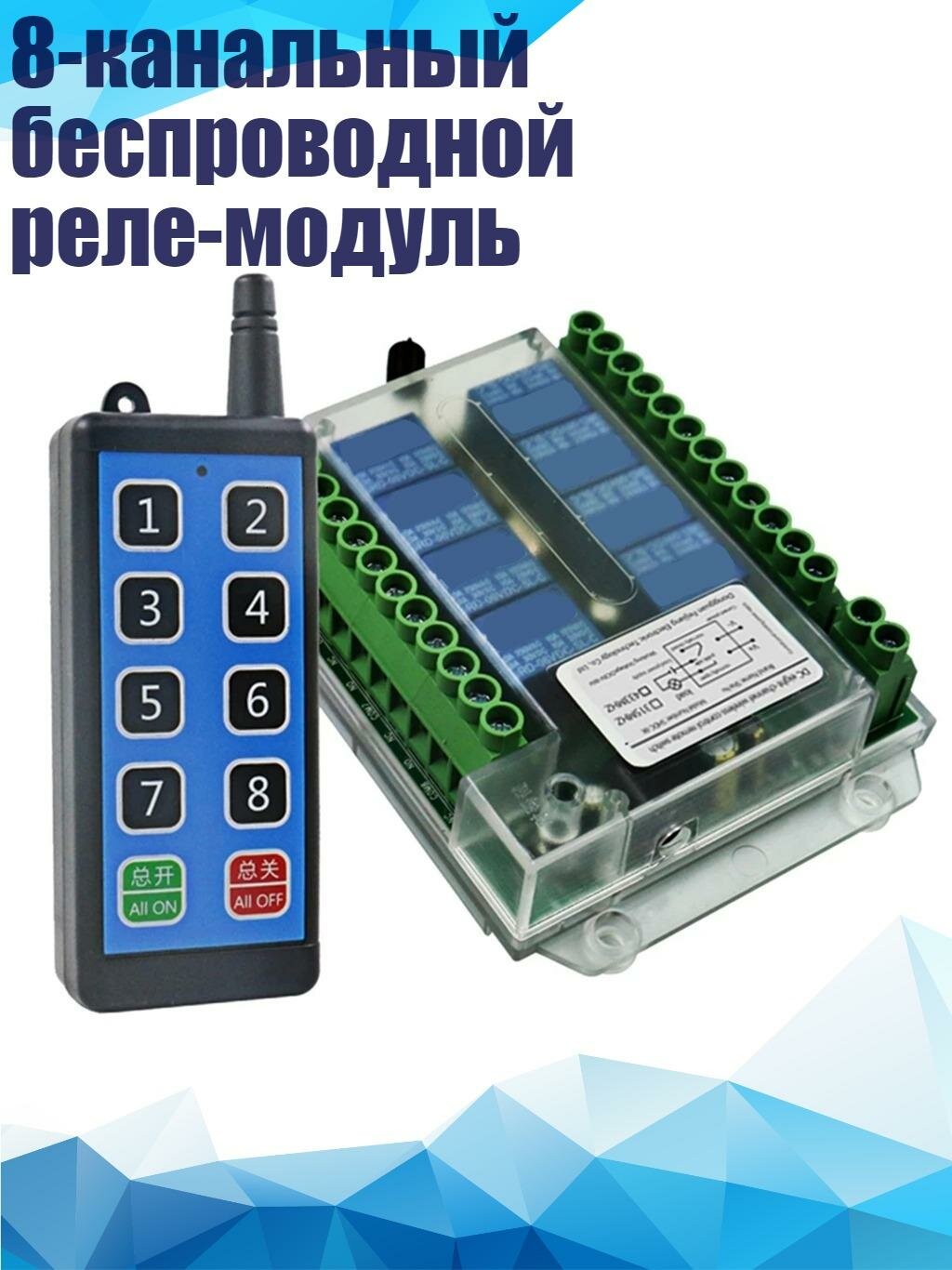 8-канальный беспроводной реле-модуль, Контроллер - это эквалайзер