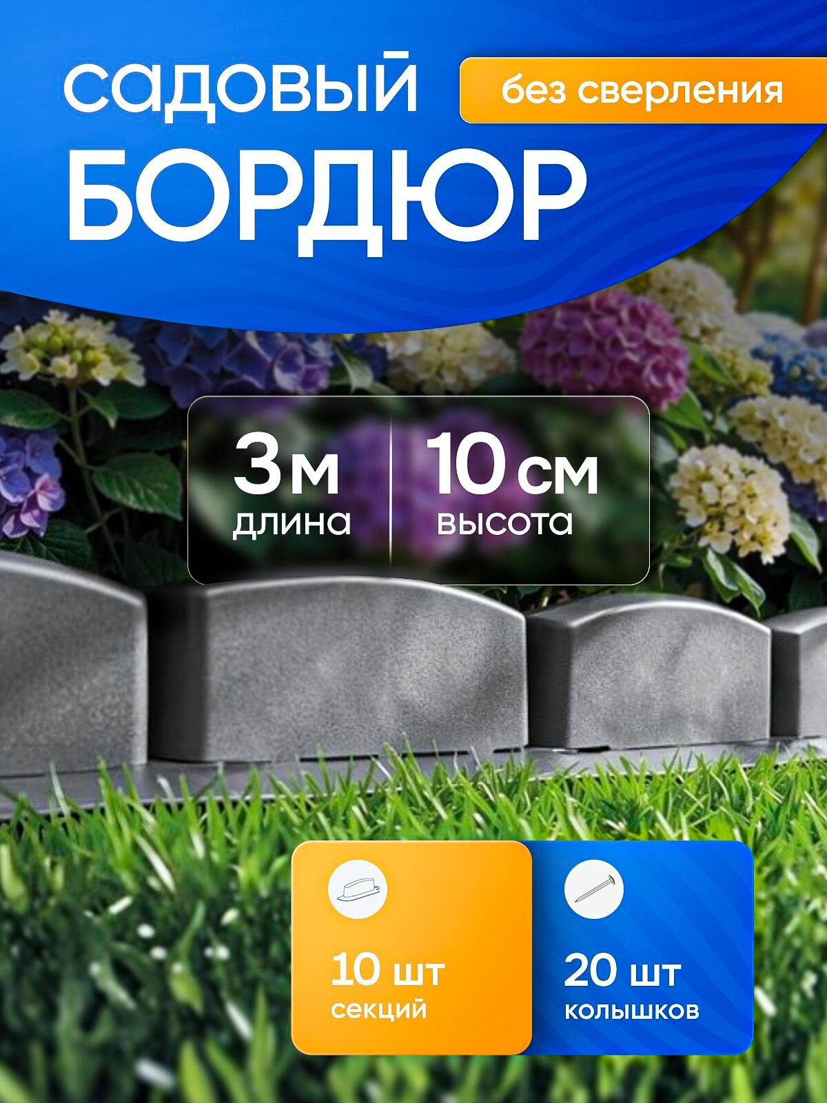 Бордюр садовый заборчик 3м (10 секций), с колышками (графит)