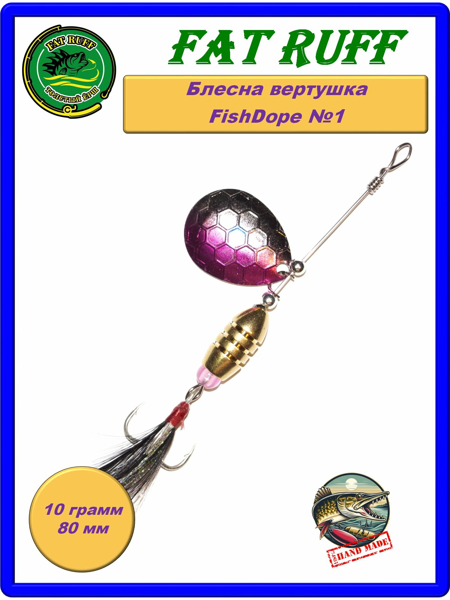 Блесна вертушка FAT RUFF FishDope №1, вращающаяся, на хищную рыбу