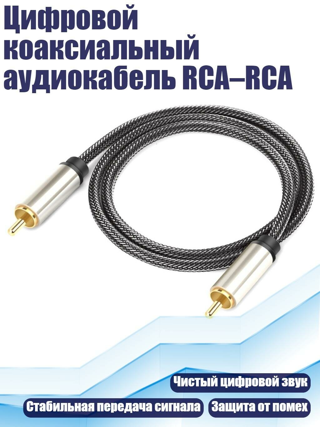 Цифровой коаксиальный аудиокабель RCA–RCA, 1m