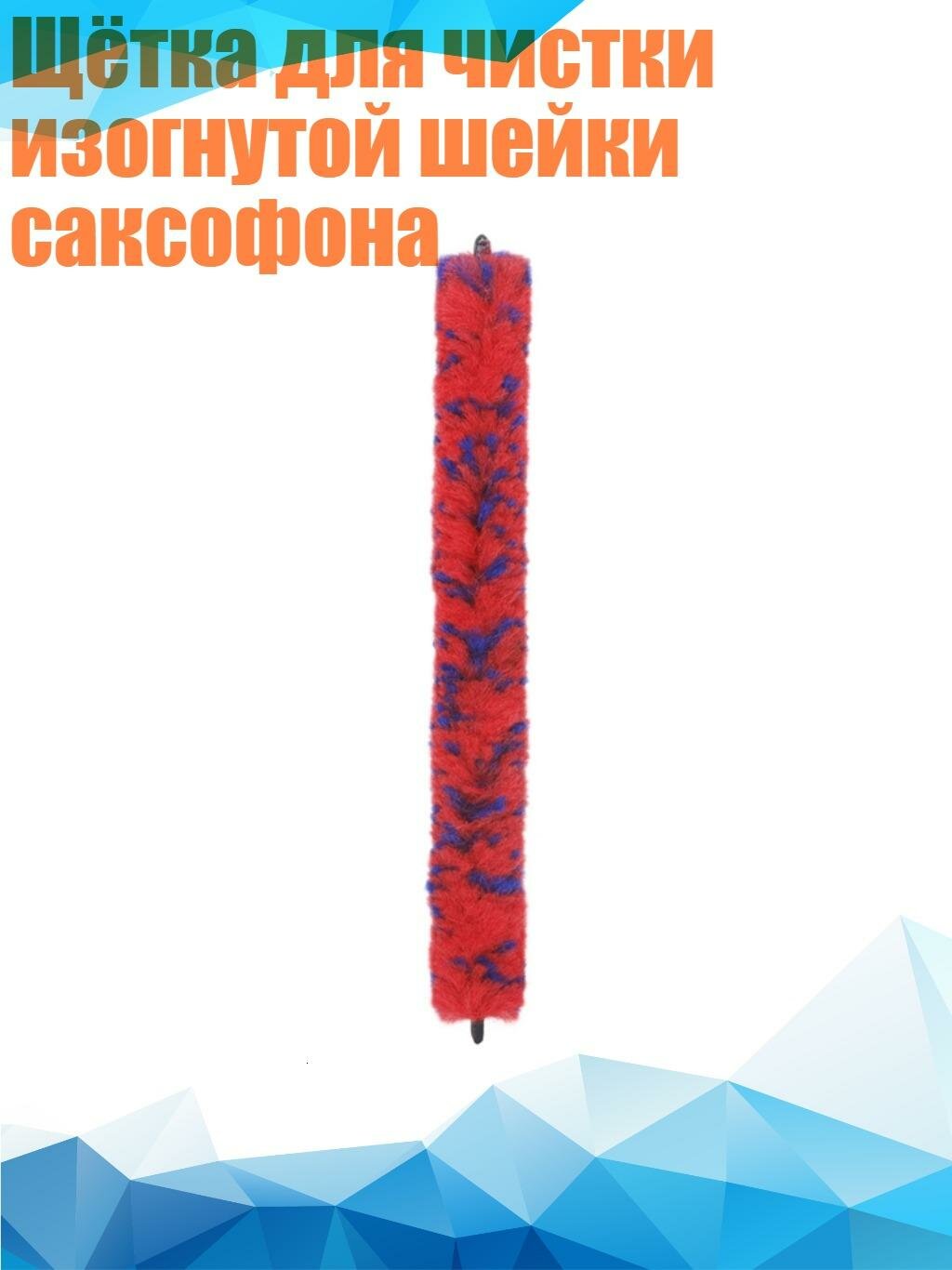Щётка для чистки изогнутой шейки саксофона
