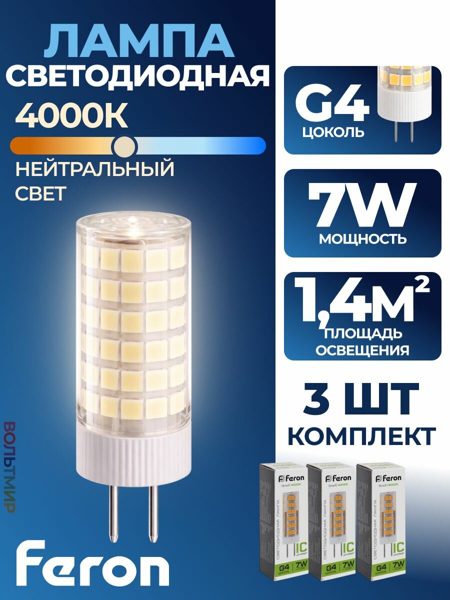 Лампа светодиодная, 7W 230V G4 4000K JCD, LB-433, FERON, 25864 3 шт.