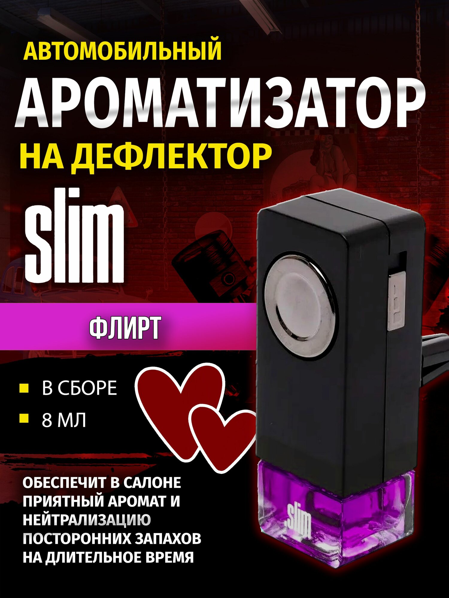 Ароматизатор для автомобиля SLIM флирт, на дефлектор, 8 мл, в воздуховод, освежитель для автомобиля автоароматизатор освежитель воздуха для салона