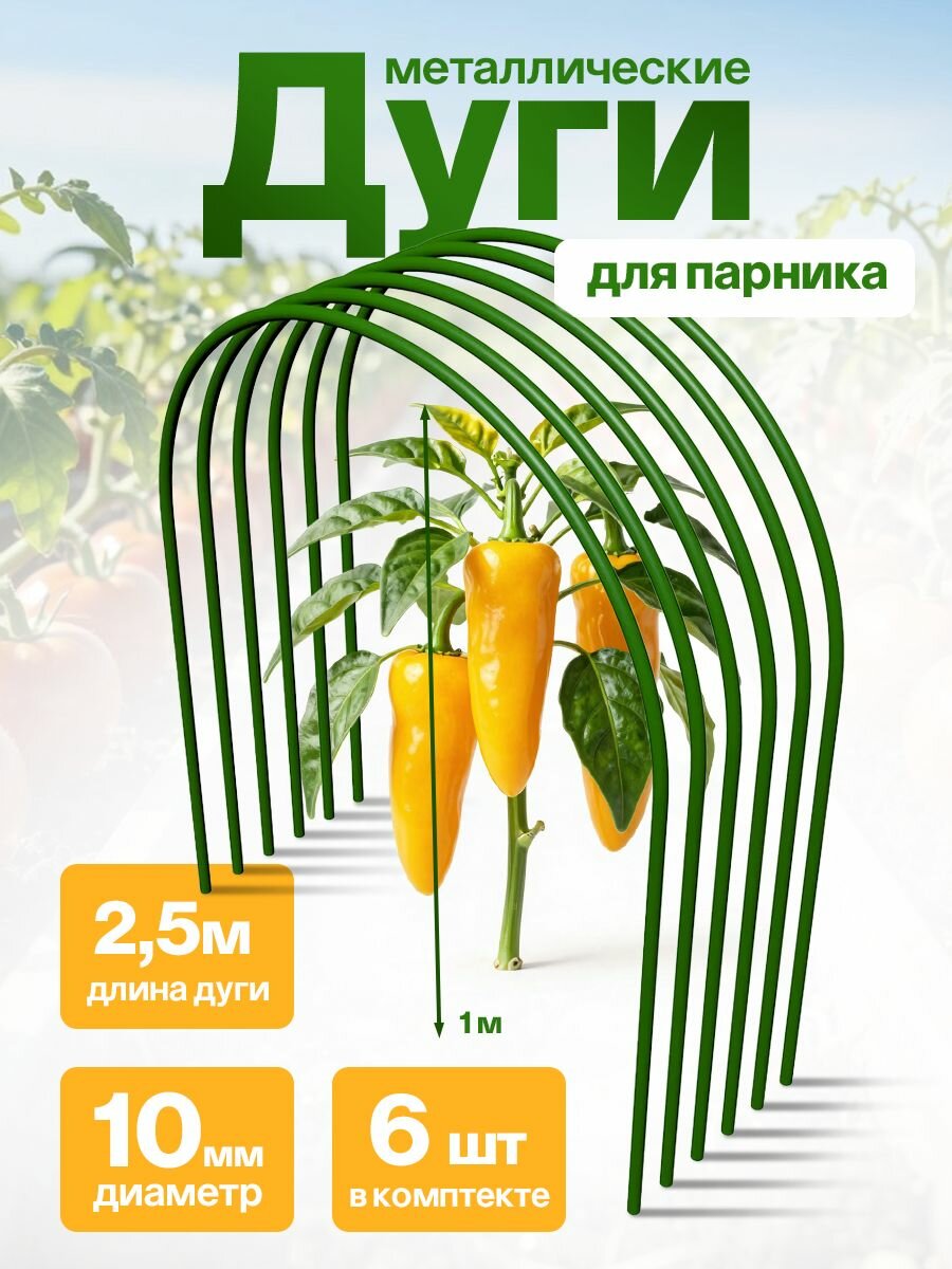 Парниковые дуги для теплицы