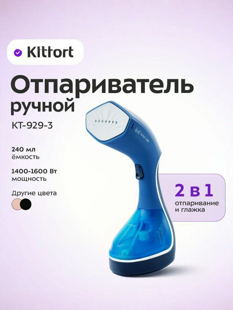 Kitfort КТ-929-3 Ручной отпариватель, 1500 Вт, синий Уцененный товар