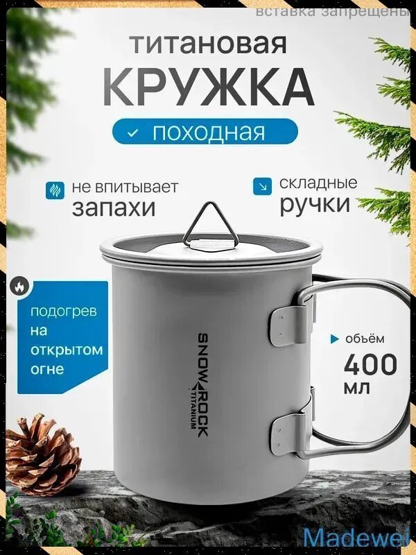Кружка титановая CFPRESS походная, с крышкой, 400 мл-dingshang