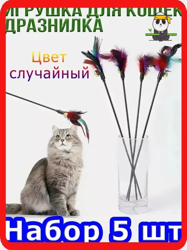 Игрушка для кошек Дразнилка с перьями и бубенчиком, набор 5 штук/Длина 60 см