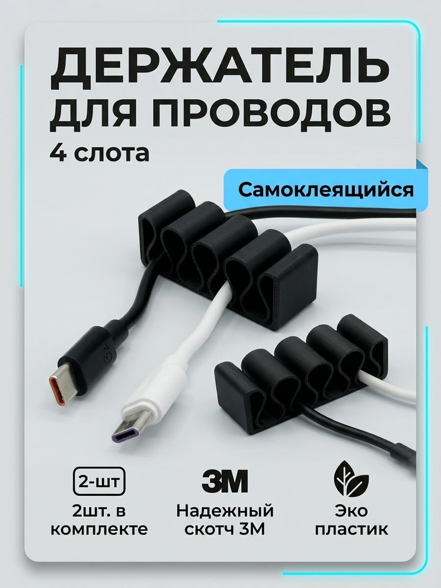 Органайзер держатель для проводов и кабелей, самоклеющийся, черный, 4 разъема, 2 штуки