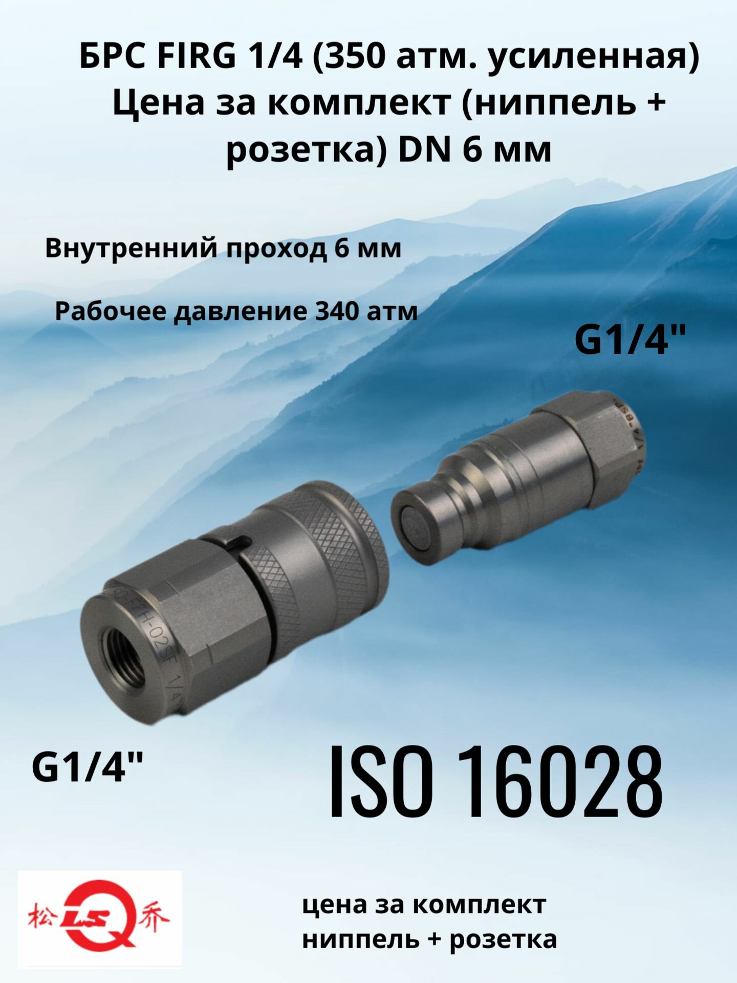 БРС FIRG 1/4 (350 атм. усиленная) Цена за комплект (ниппель + розетка) DN 6 мм