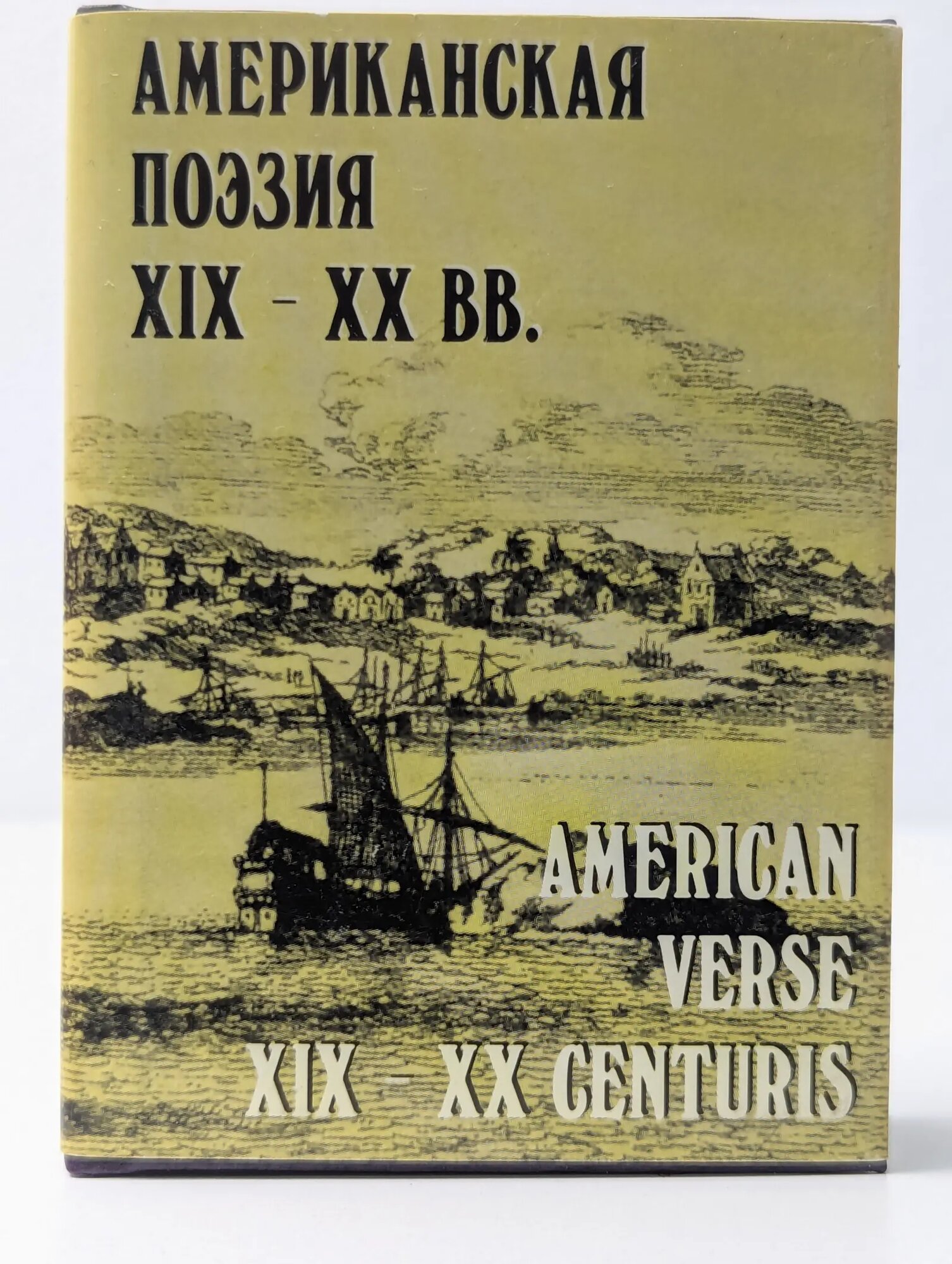 Американская поэзия XIX - XX века Сборник 2003