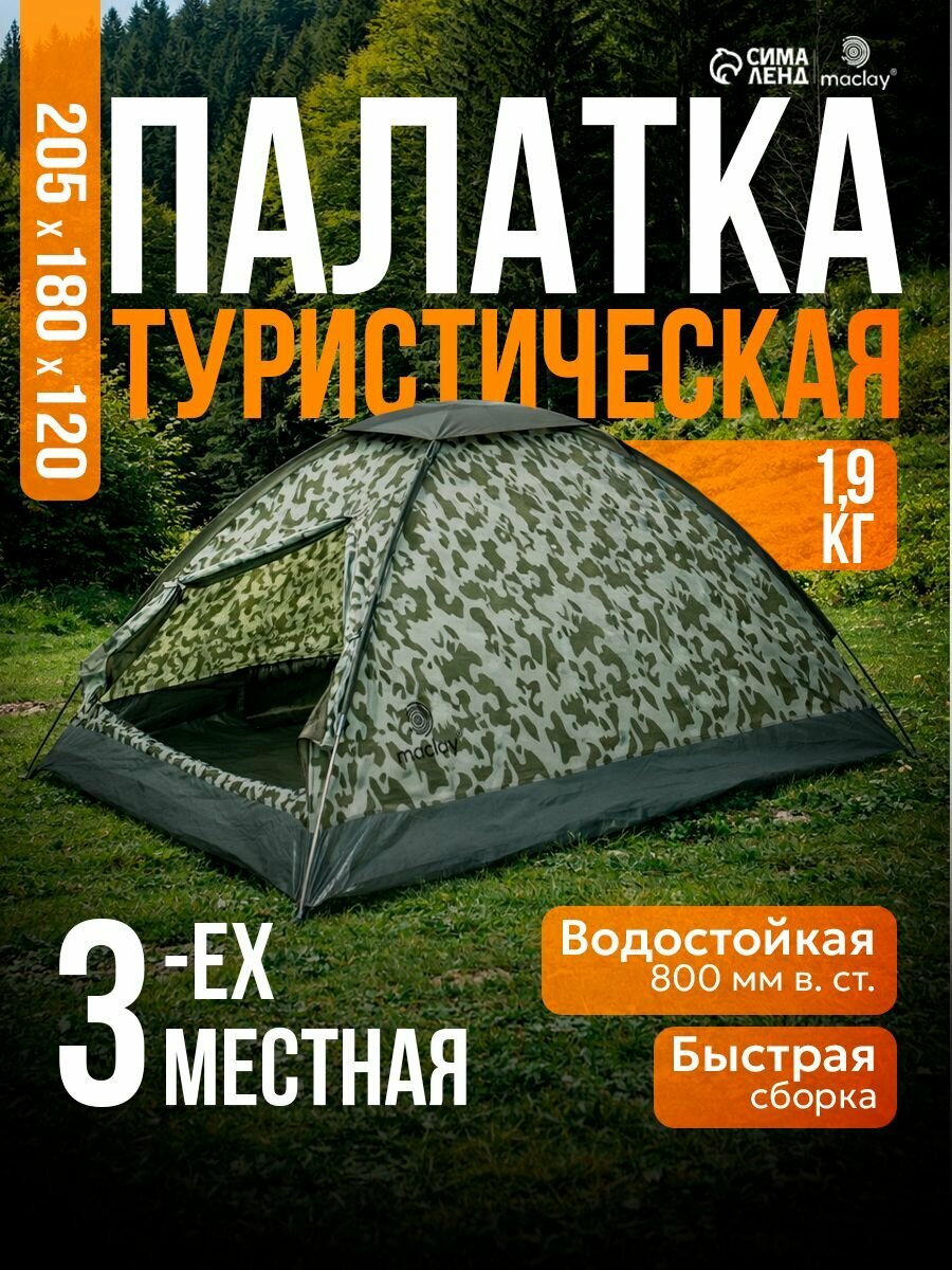 Палатка туристическая, 3-местная, однослойная