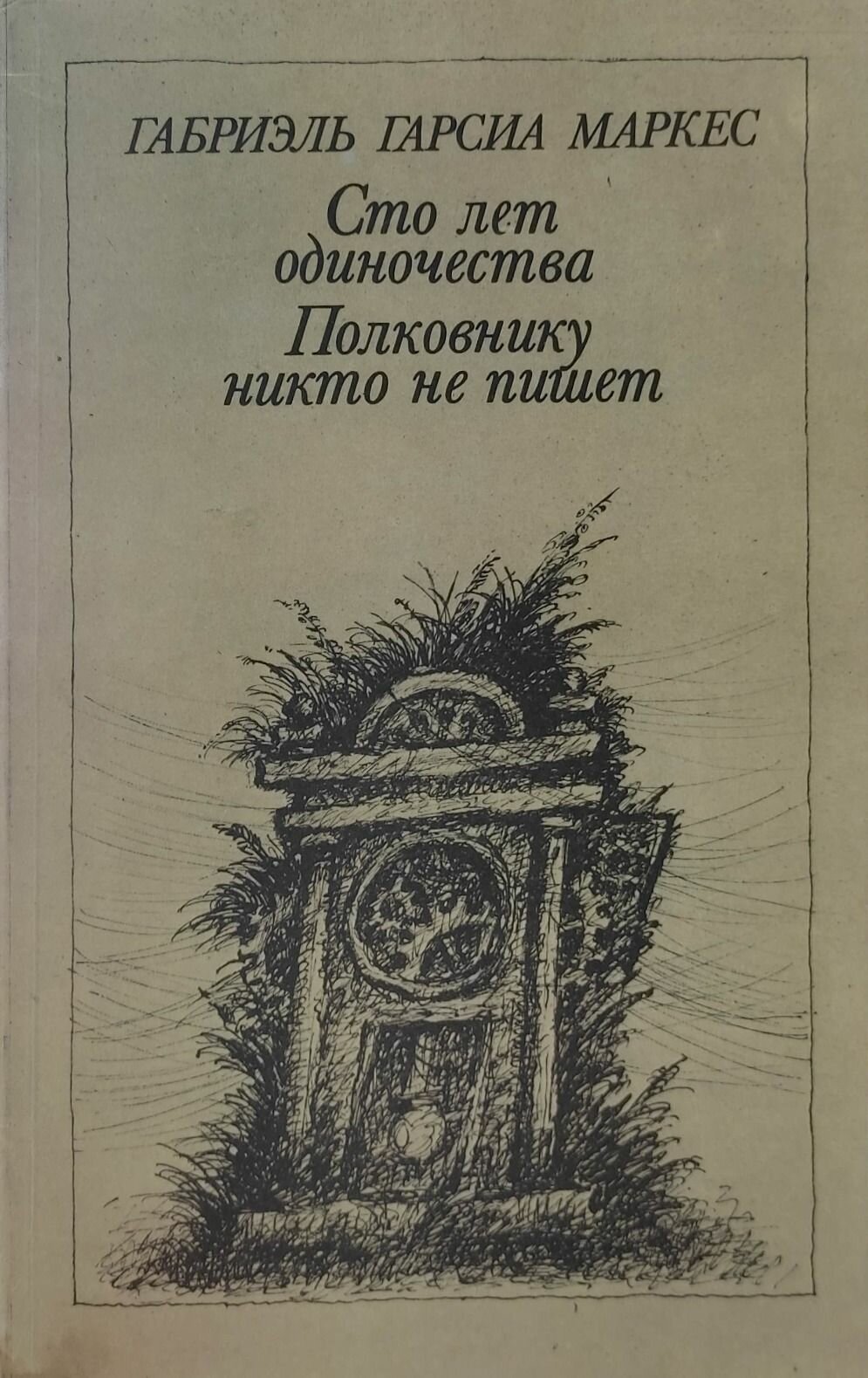 Сто лет одиночества. Полковнику никто не пишет. Маркес Габриэль Гарсиа. Правда. 1987. Мягкая обложка. 480 стр