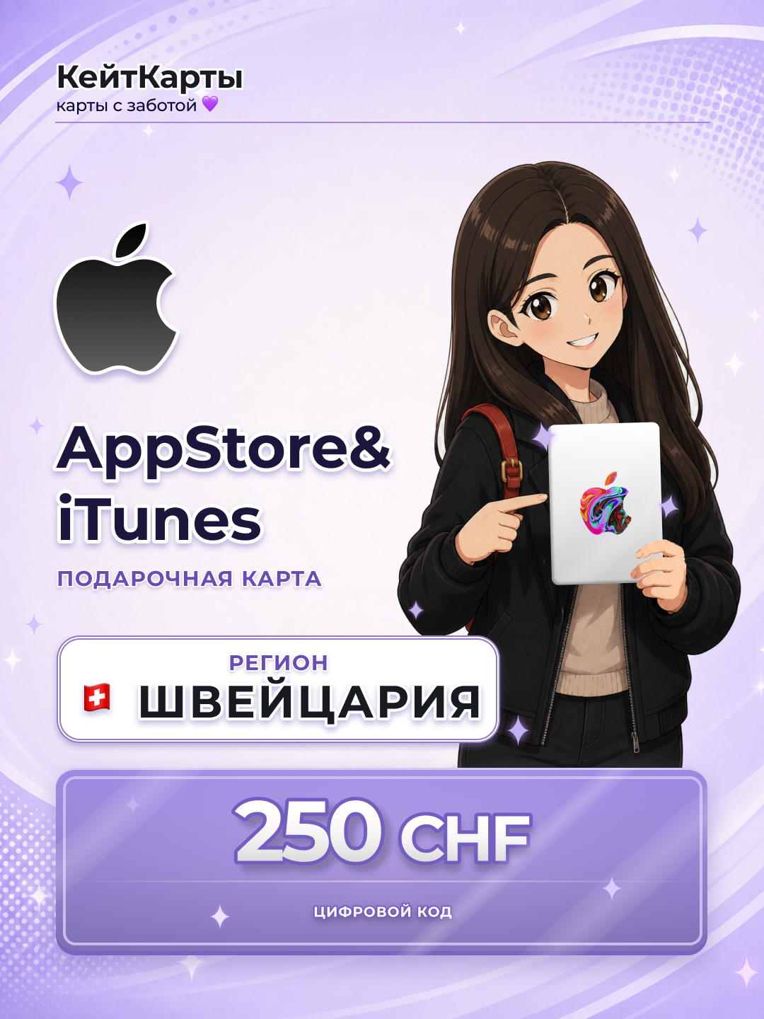 Подарочная карта Apple Швейцария 250 CHF для пополнение счёта в App Store и iTunes