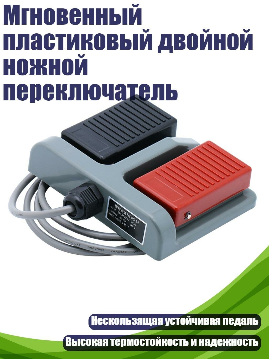 Мгновенный пластиковый двойной ножной переключатель