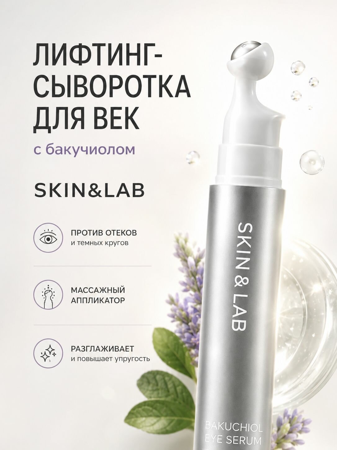 SKIN&LAB массажная сыворотка для век с бакучиолом Bakuchiol Eye Serum