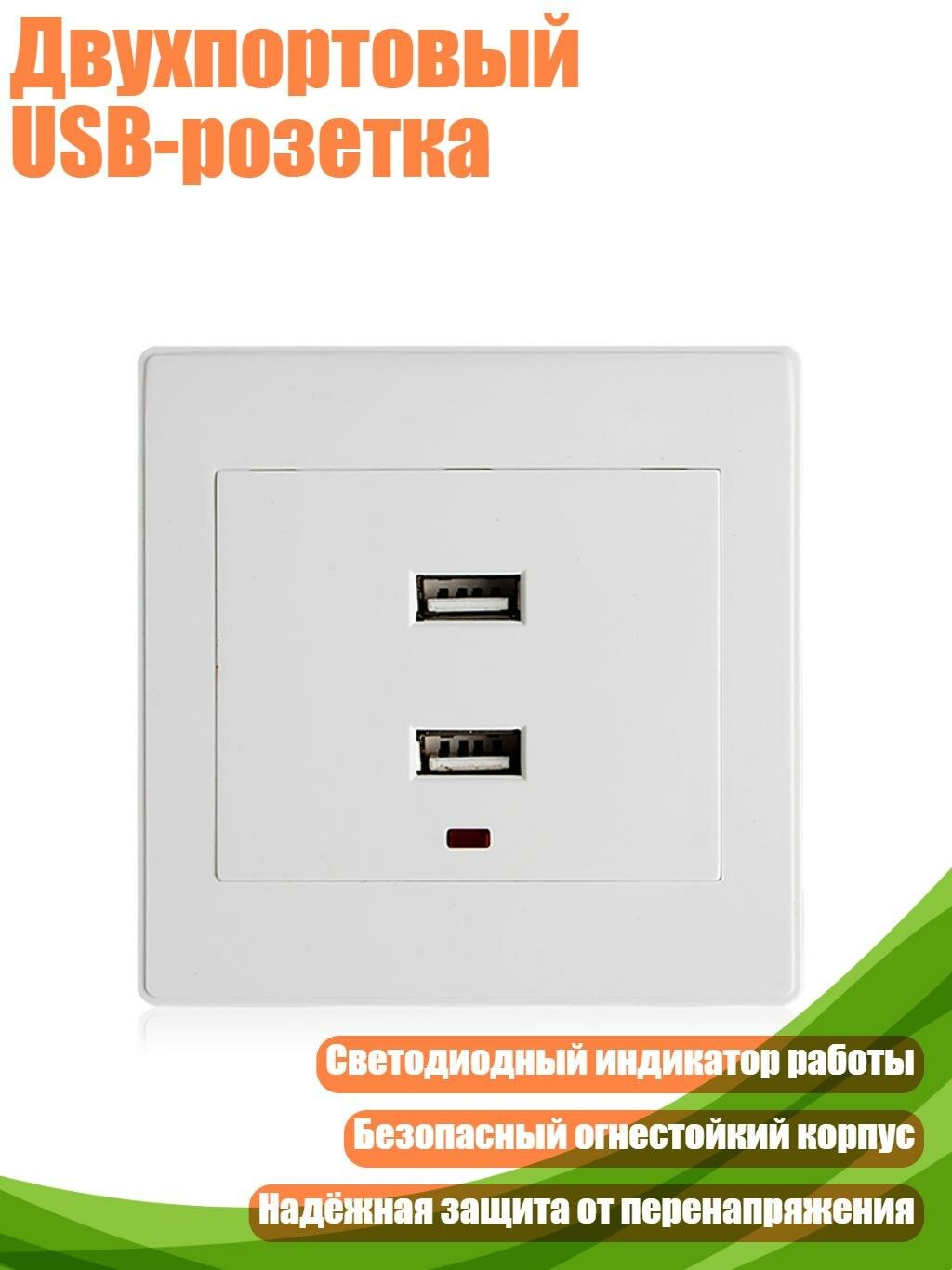 Двухпортовый USB-розетка, Белый