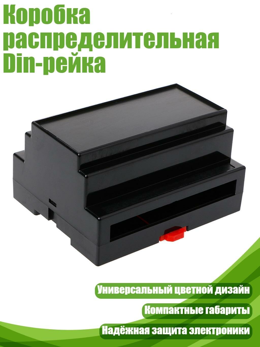 Коробка распределительная Din-рейка, Черный