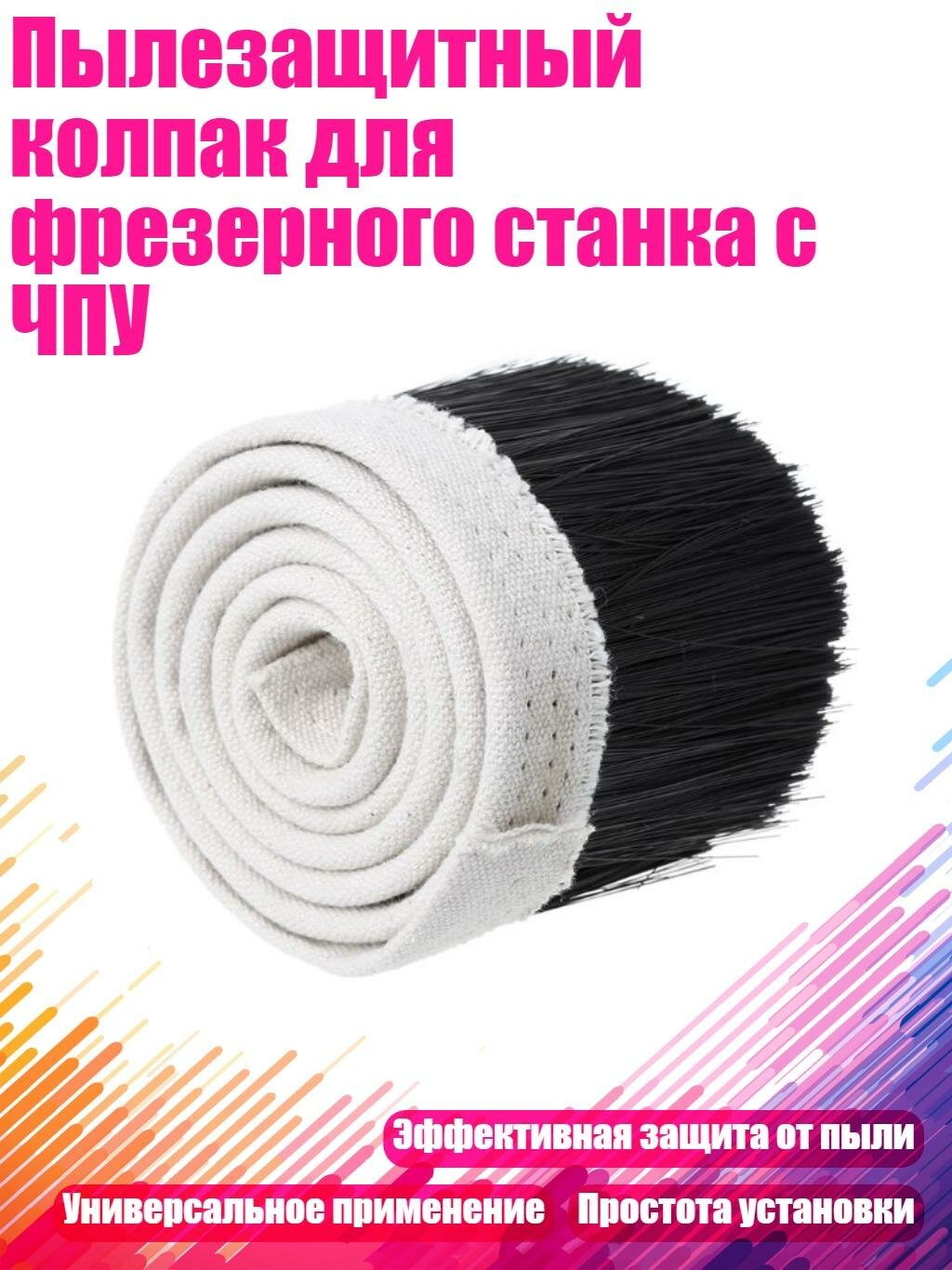 Пылезащитный колпак для фрезерного станка с ЧПУ