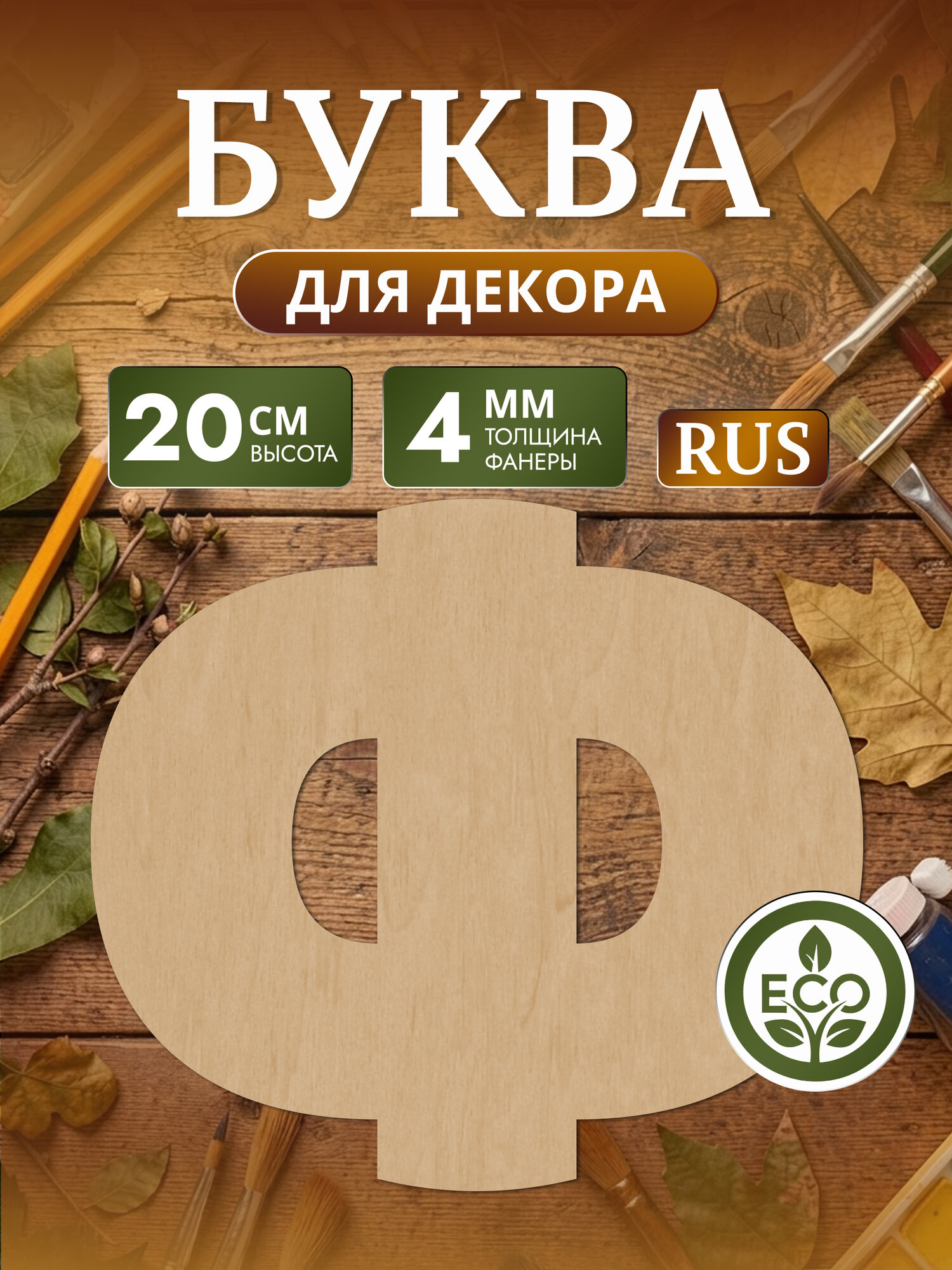 Большая деревянная буква Ф (20 см) для декора и творчества