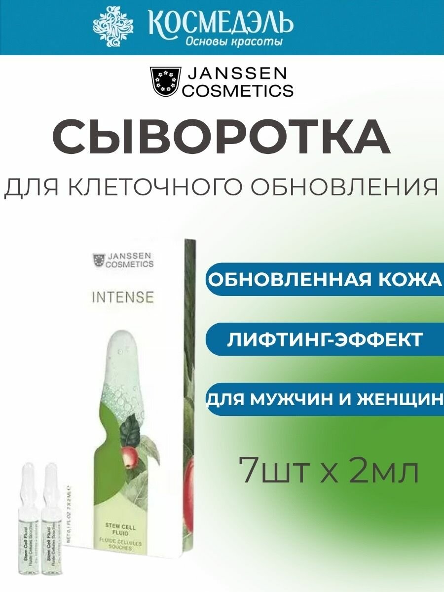 Janssen Cosmetics Сыворотка для лица для клеточного обновления, 7 х 2 мл