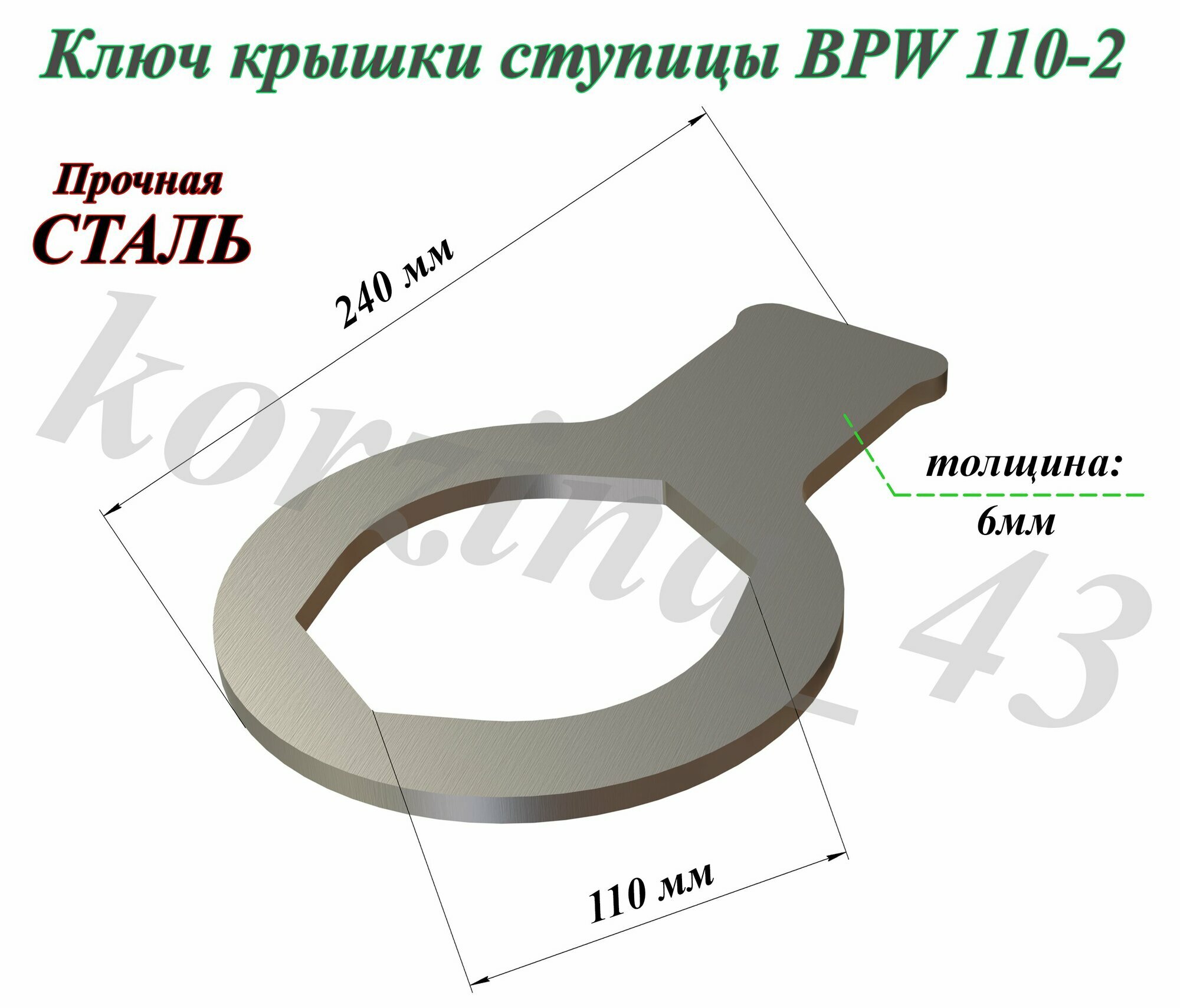 Ключ крышки ступицы BPW 110-2, 1шт.