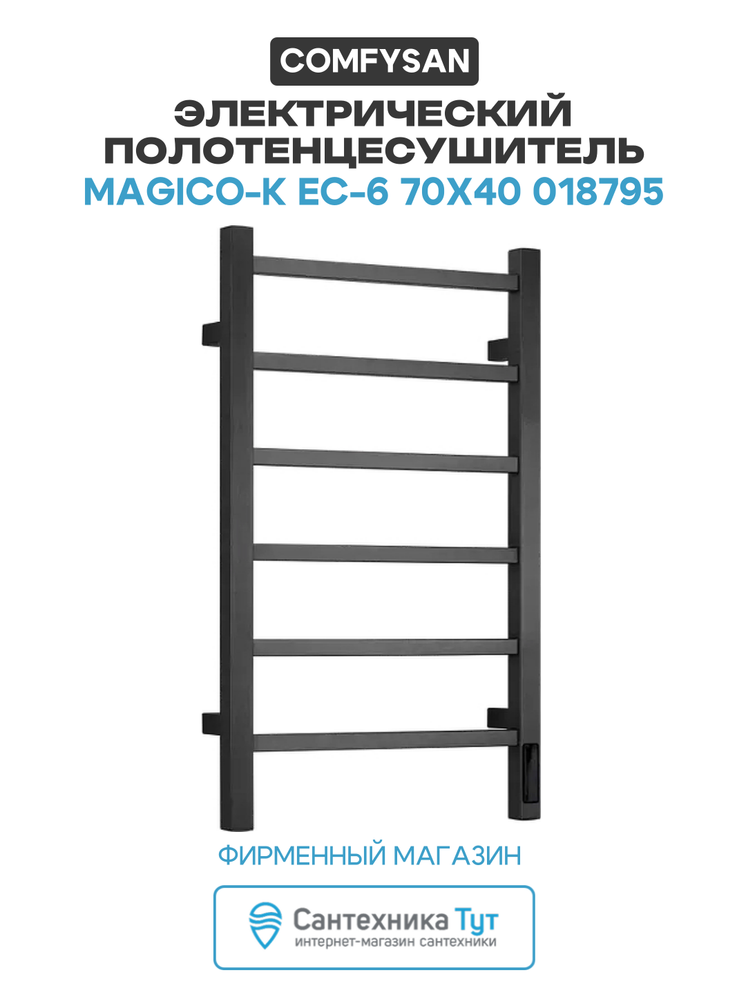 Электрический полотенцесушитель Comfysan Magico-K EC-6 70х40 018795 цвет Оружейная сталь
