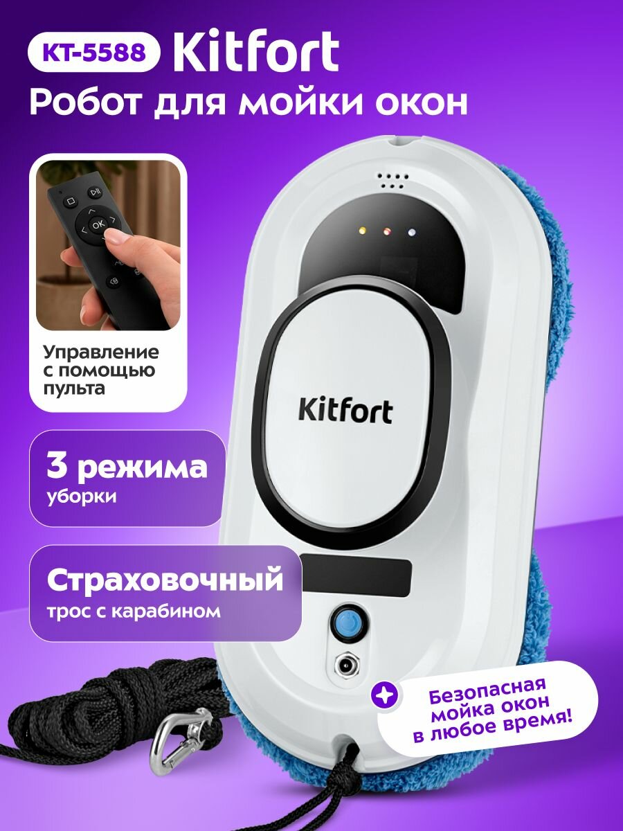 Робот для мойки окон КТ-5588
