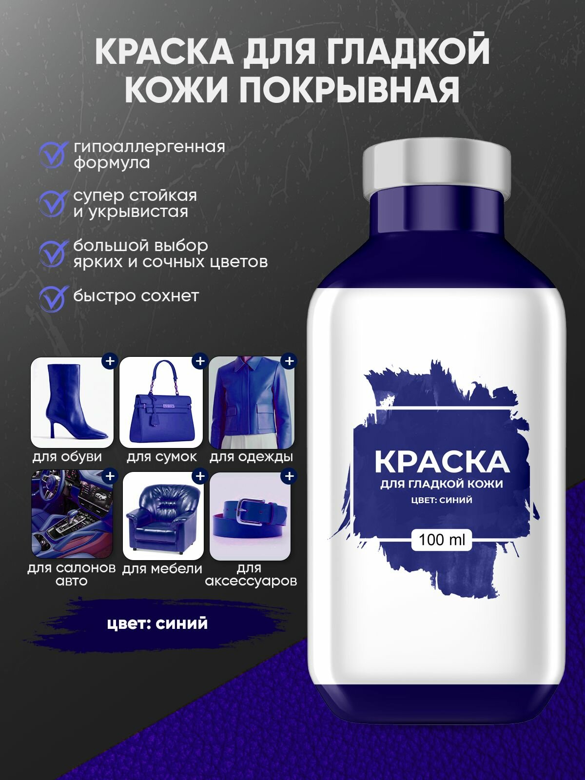 Профессиональная краска для гладкой кожи покрывная. Цвет: Синий. Подходит для кожаной одежды, обуви, сумок, мебели, салонов авто, мото и другой техники. Объем: 100 мл.