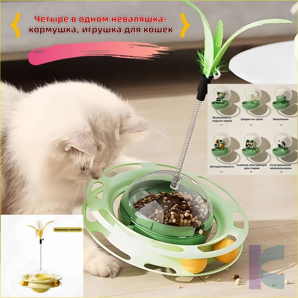 Игрушка-неваляшка для кошек 4 в 1: кормушка, трек-шар, дразнилка, антистресс - Съемная, с колокольчиком и перьями Кремово-жёлтый