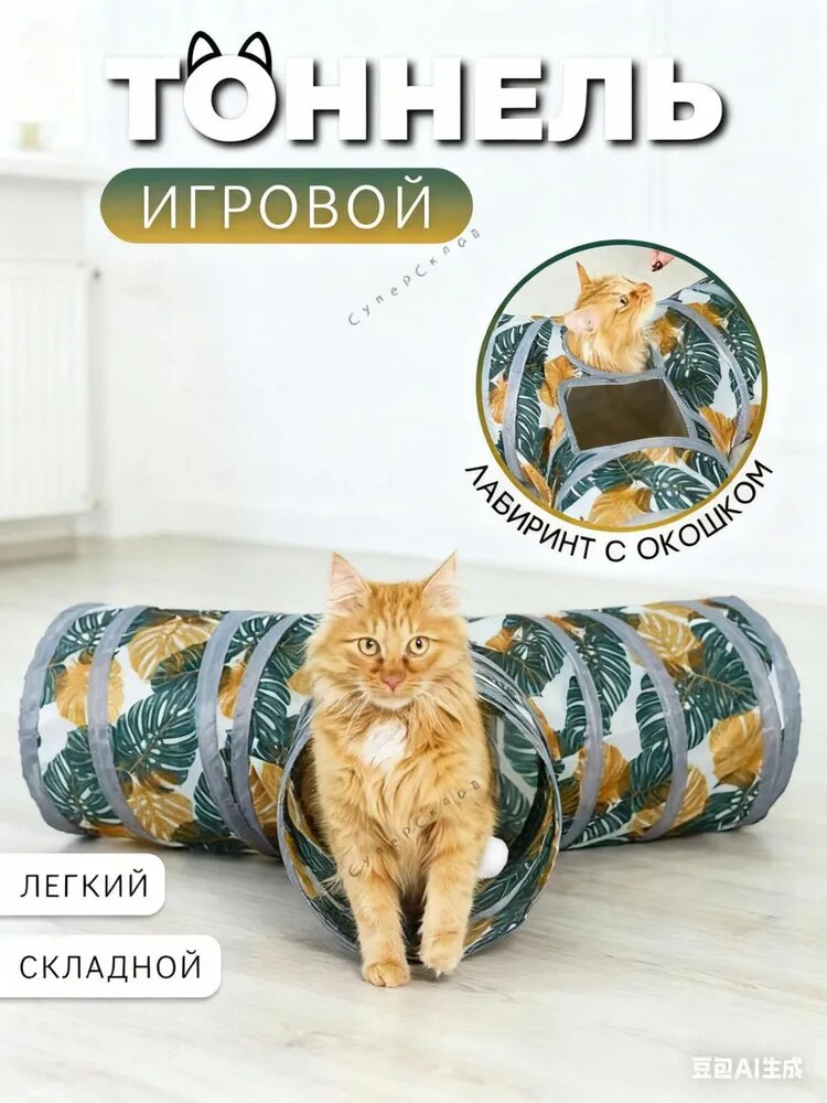 Игровой тоннель для кошек, собак мелких пород и кроликов