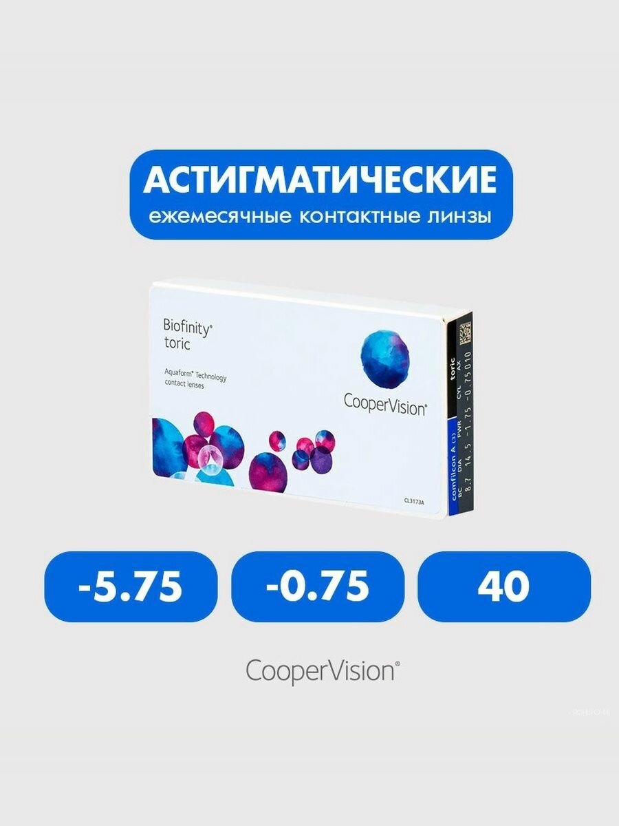 Biofinity Toric (3 линзы) -5.75 -0.75 40