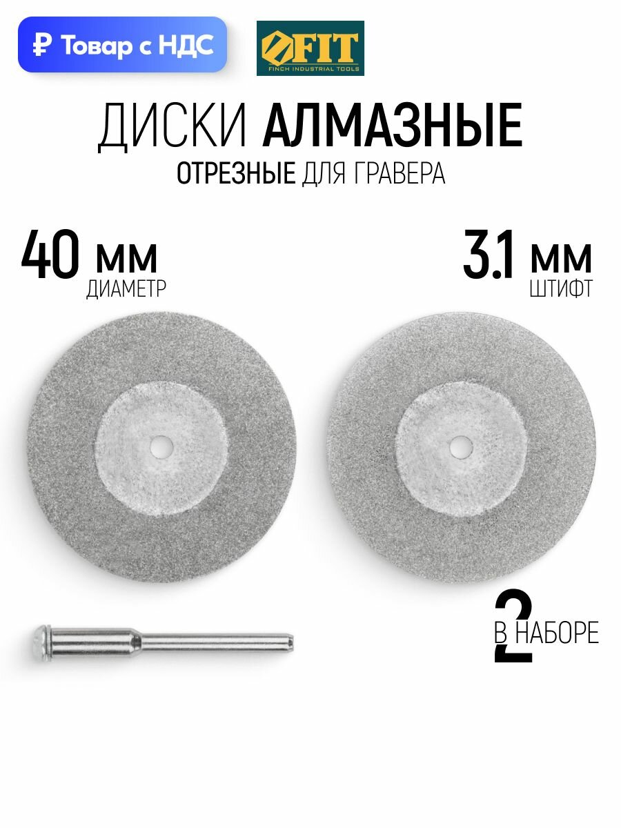 FIT Диски отрезные алмазные 40 мм, набор 2 шт. по металлу бетону дереву керамике для гравера + штифт 3,1 мм