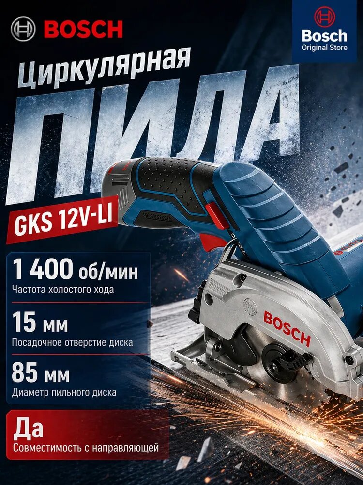 Аккумуляторная циркулярная пила Bosch GKS 12V-LI Professional (85 мм), соло (без АКБ и ЗУ)