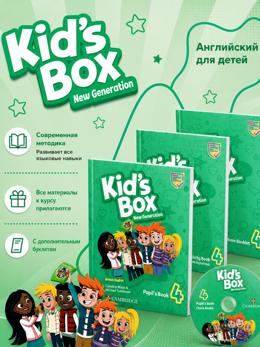 Kid's Box New Generation 4: Pupil’s Book (учебник) + Activity Book (рабочая тетрадь) + Home Booklet (буклет) + Диск