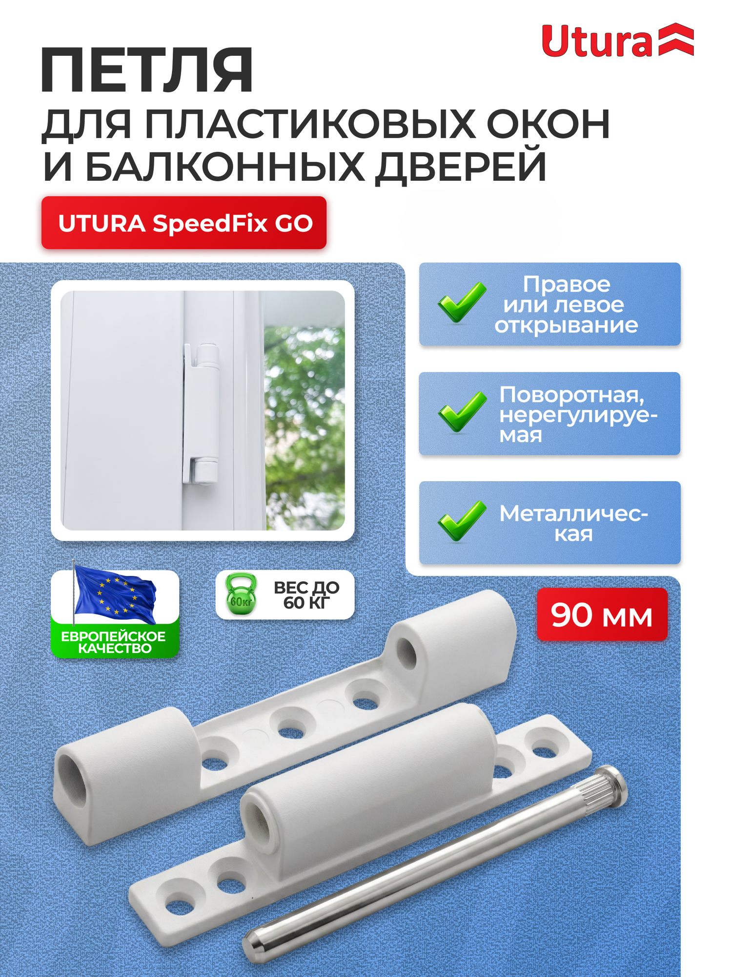 Петля оконная 90 мм нерегулируемая, белая для окон и легких дверей