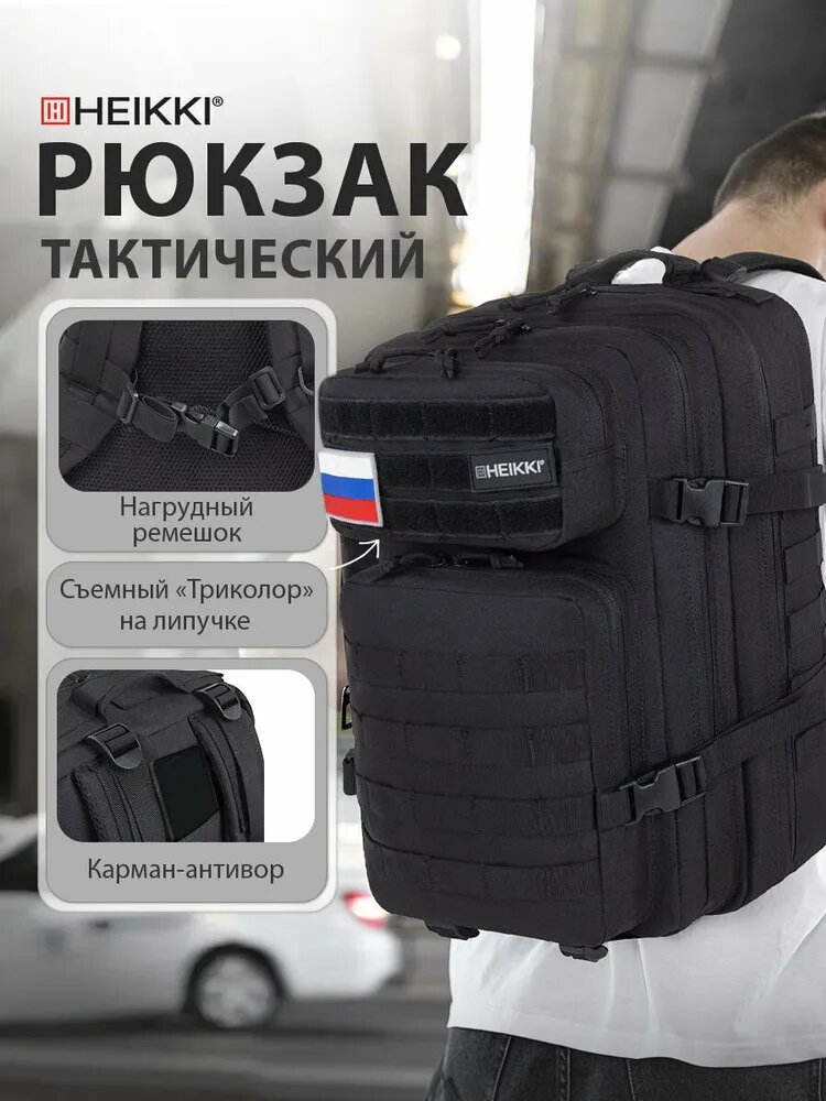 Рюкзак тактический спортивный, походный для туризма, 2 отделения и лямки с системой Молле, 46х30х20 см, черный, Heikki Strategy