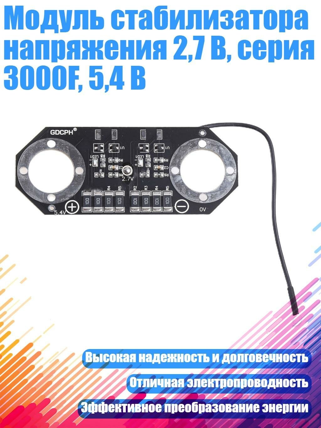 Модуль стабилизатора напряжения 2,7 В, серия 3000F, 5,4 В