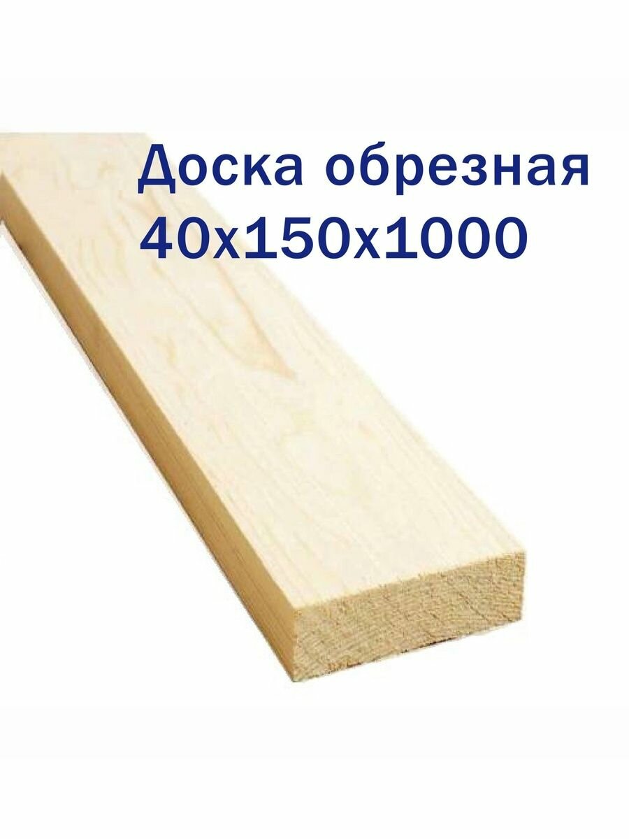 Доска обрезная 40х150х1000