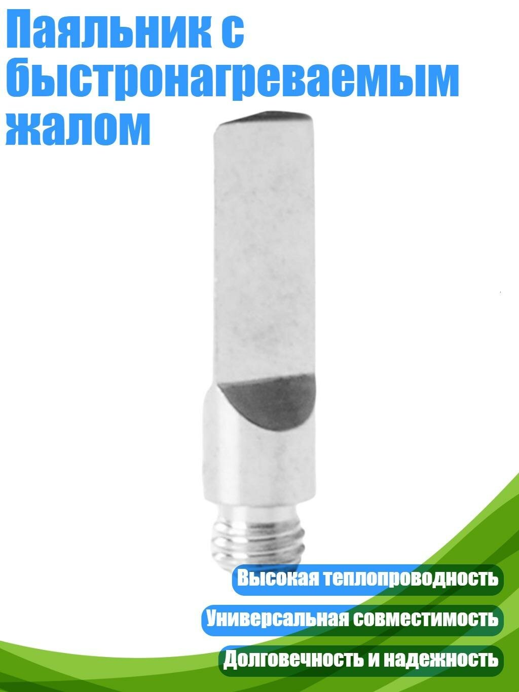Паяльник с быстронагреваемым жалом, Стиль А