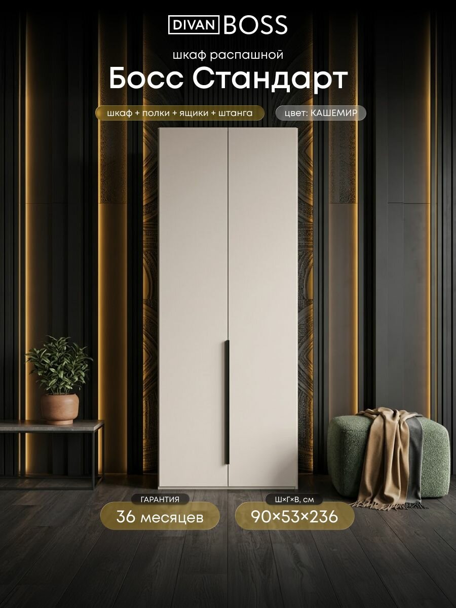 Шкаф распашной, Босс Стандарт, 90х53х236 см, 2х дверный, кашемир