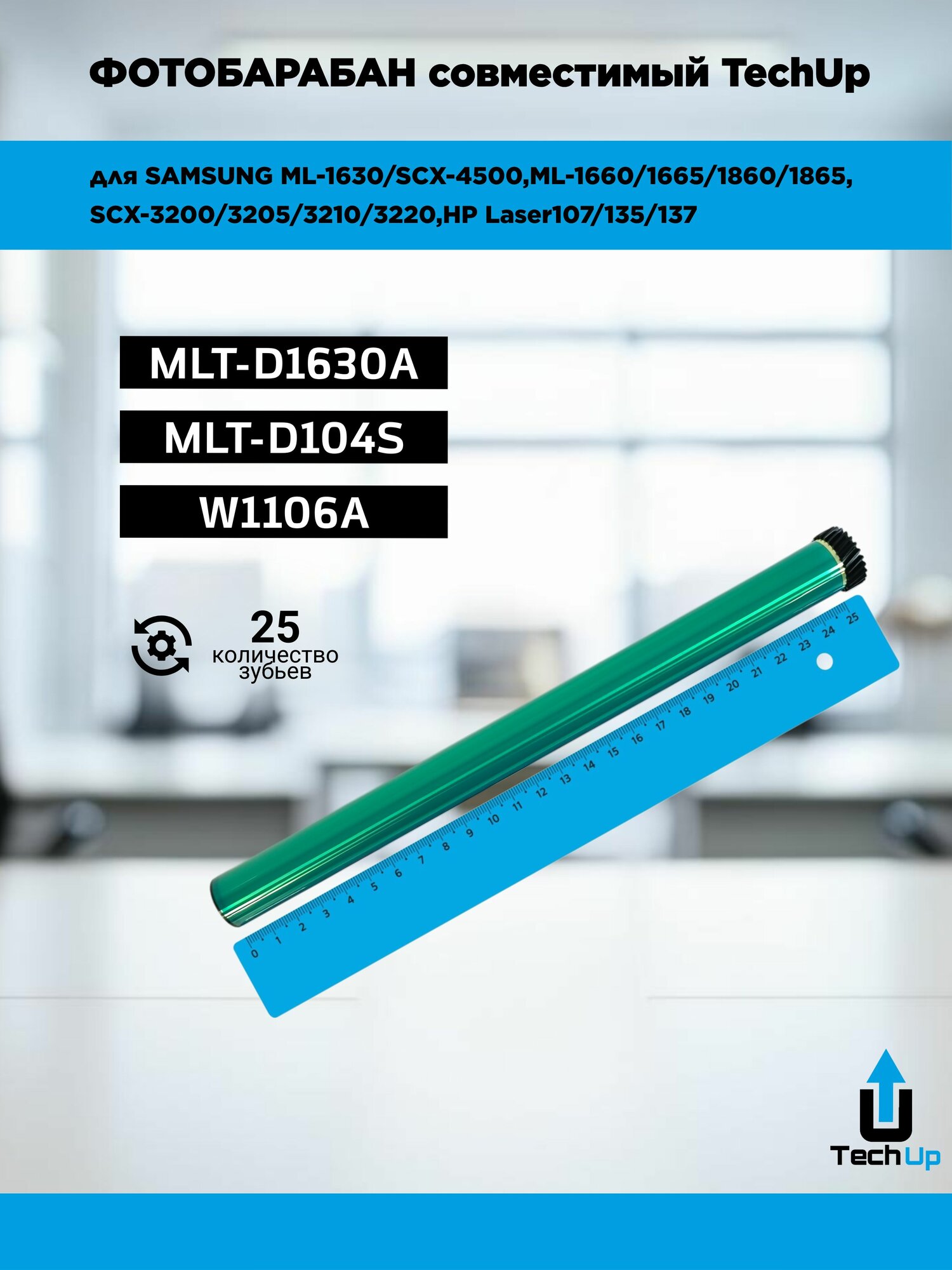 Фотобарабан TechUp совместимый для SAMSUNG ML-1630/1660/1860