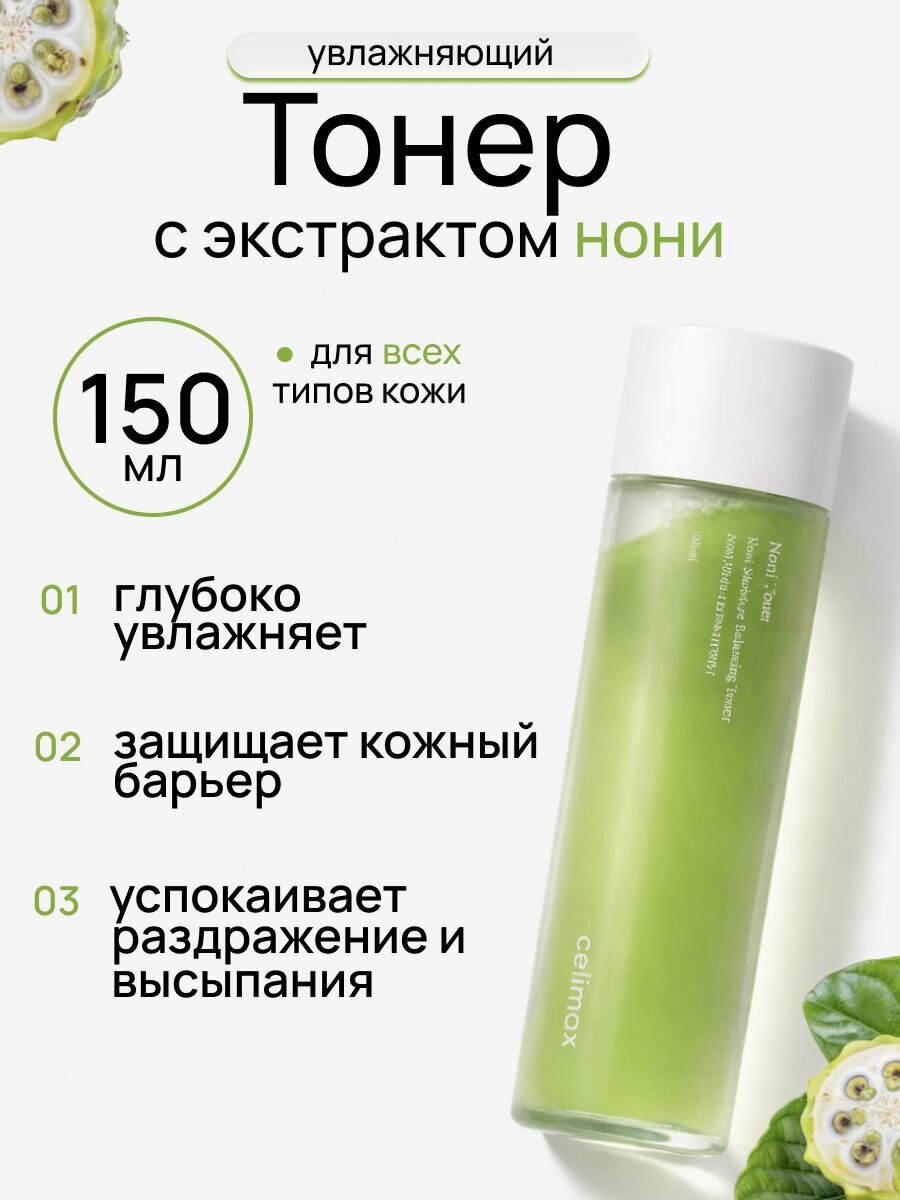 CELIMAX Тонер для лица увлажняющий с экстрактом нони The Real Noni Moisture Balancing Toner 150 мл.